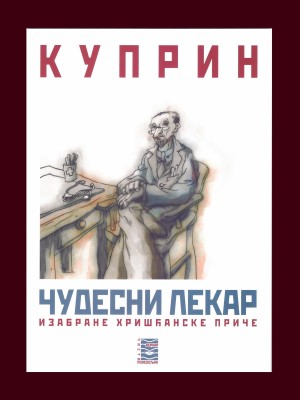 Чудесни лекар – Акександар Иванович Куприн