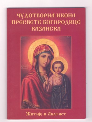 Чудотворна икона Пресвете Богородице Казанска, житије и акатист