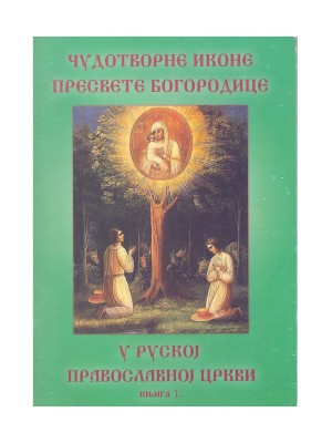 Чудотворне иконе Пресвете Богородице у Руској Православној Цркви – књига 1