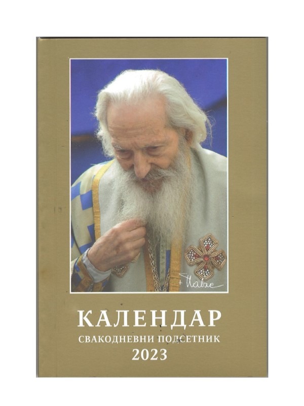 Календар свакодневни подсетник за 2023. годину – Патријарх Павле