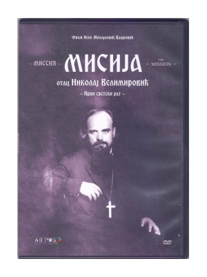 Мисија, отац Николај Велимировић – Филм Нене Михајловић Влајковић