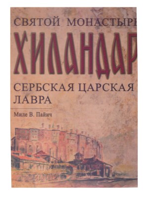 Свети манастир Хиландар, српска царска лавра – Миле В. Пајић на руском језику