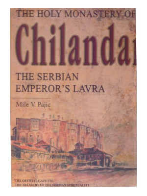 Свети манастир Хиландар, српска царска лавра – Миле В. Пајић на енглеском језику