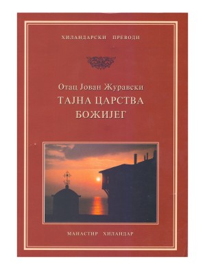 Тајна Царства Божијег – Отац Јован Журавски