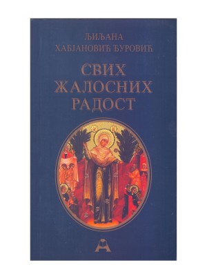 Свих жалосних радост – Љиљана Хабјановић Ђуровић