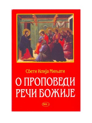 О проповеди речи Божије – Свети Илија Мињати