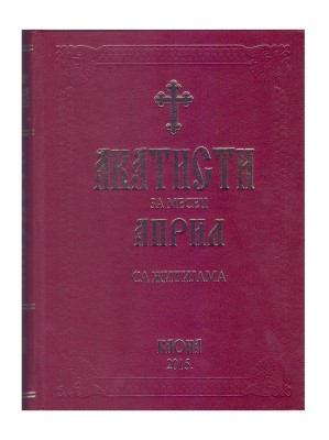 Акатисти са житијама за месец Април – Манастир Каона