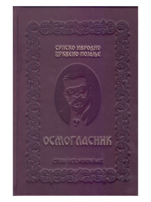 Осмогласник – Стеван Стојановић Мокрањац, кожно издање, Свети Архијерејски Синод Српске Правосалвне Цркве