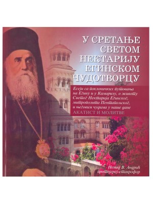 У сретење Светом Нектарију Егинском чудотворцу – Протојереј-ставрофор Ненад В. Андрић