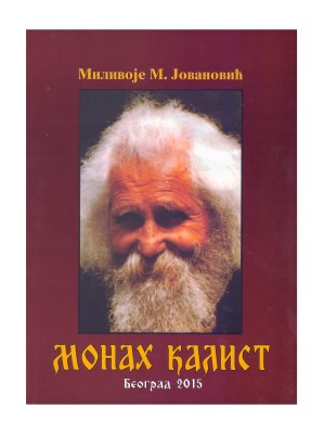 Монах Калист – Миливоје М. Јовановић