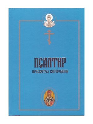 Псалтир Пресветј Богородици – Библиотека Молитвословље