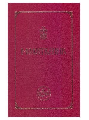 Молитвеник Каноник – Манастир Ћелије