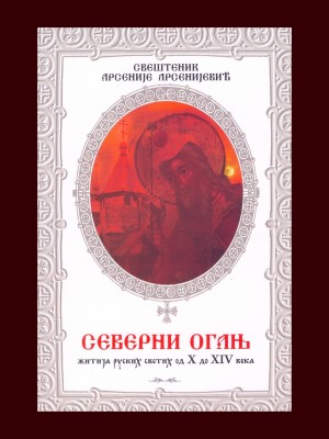 Северни огањ – Свештеник Арсеније Арсенијевић