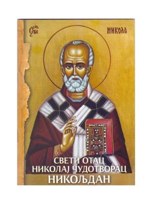 Свети Отац Николај Чудотворац – Никољдан