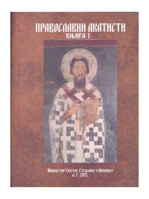 Православни акатисти – Књига I
