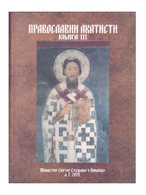 Православни акатисти – Књига III