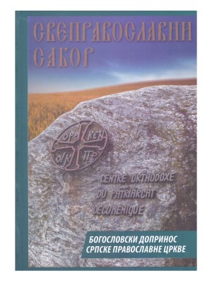 Свеправославни Сабор – Богословски допринос Српске Православне Цркве