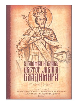 У спомен и салву Светог Јована Владимира – Књига 2, свеска 2