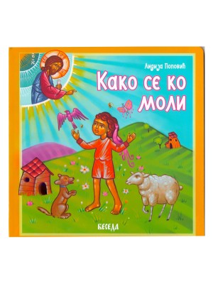Како се ко моли, тврди повез – Лидија Поповић