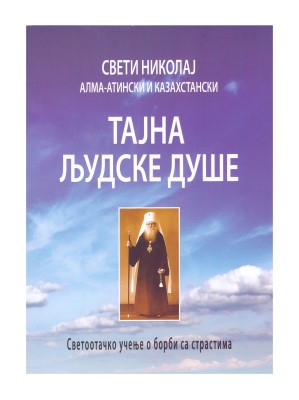 Тајна људске душе – Свети Николај Алма-Атински и Казахстански