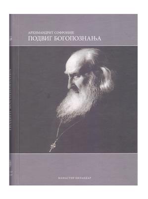 Подвиг Богопознања – Архимандрит Софроније