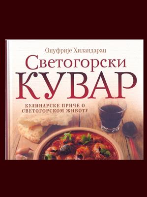 Светогорски кувар – Онуфрије Хиландарац