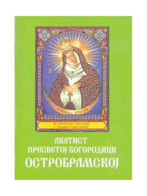 Акатист Пресветој Богородици Остробрамској