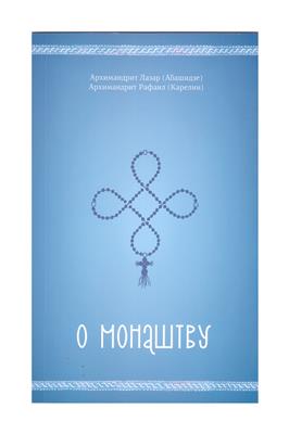 О монаштву – Архимандрит Лазар (Абашидзе), Архимандрит Рафаил (Карелин)