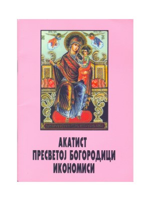 Акатист Пресветој Богородици – Икономиси