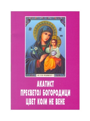 Акатист Пресветој Богородици – Цвет који не вене