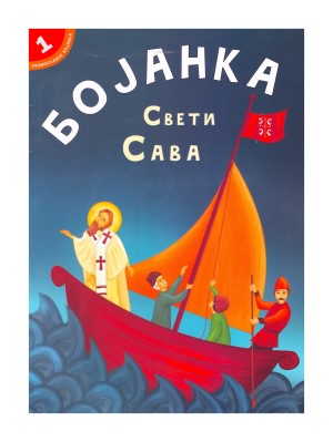 Бојанка Свети Сава