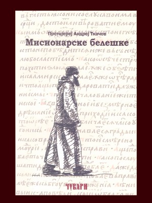 Мисионарске белешке – Протојереј Андреј Ткачов