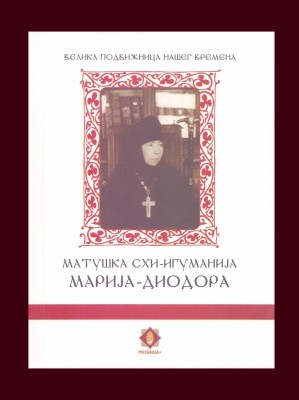 Матушка схи-игуманија Марија-Диодора – Архиепископ макариопољски Гаврил (Динев)