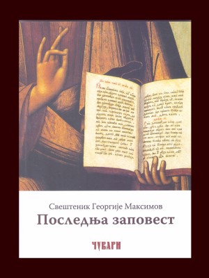 Последња заповест – Свештеник Георгије Максимов