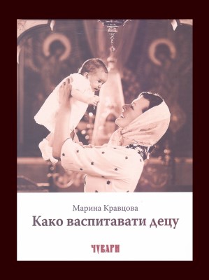 Како васпитавати децу – Марина Кравцова