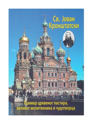 Свети Јован Кронштатски – И. К. Сурскиј