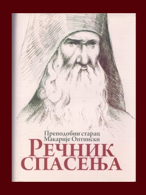 Речник спсења – Преподобни Макарије Оптински