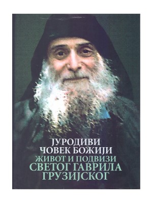 Јуродиви човек Божији – Живот и подвизи светог Гаврила Грузијског