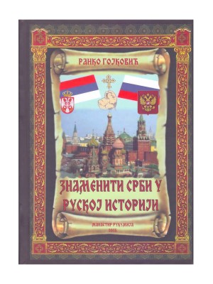 Знаменити Срби у руској историји – Ранко Гојковић