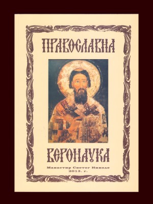 Православна веронаука