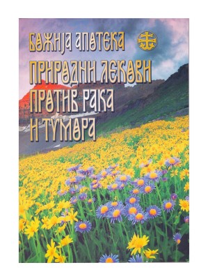 Природни лекови против рака и тумура – В. К. Лавренов