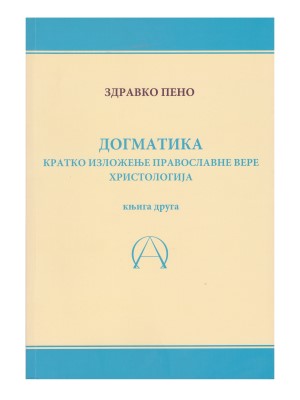 Догматика – Здравко Пено