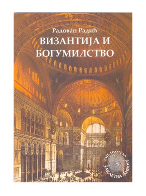 Византија и богумилство – Радован Радић