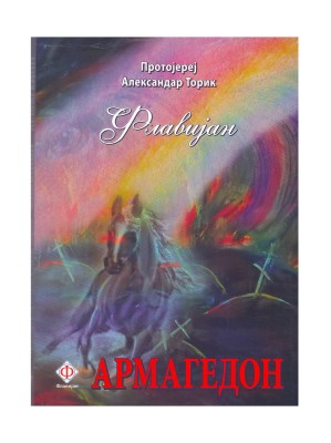 Флавијан Армагедон – Протојереј Александар Торик
