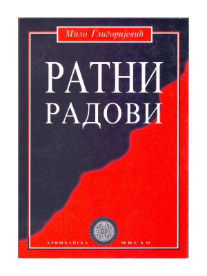 Ратни радови – Мило Глигоријевић