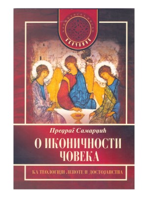 О иконичности човека – Предраг Самарџић