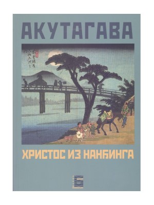 Христос из Нанђинга – Рјуносуке Акутагава