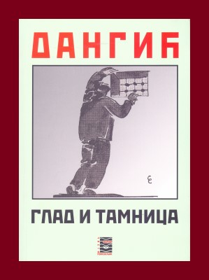 Глад и тамница – Јездимир Дангић