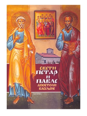 Свети Петар и Павле Апостоли Васељене