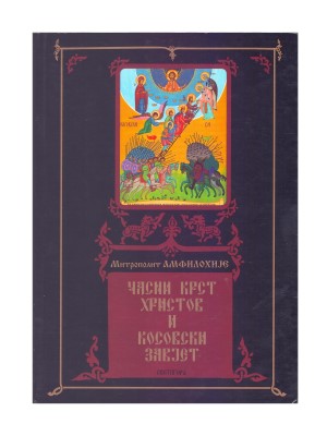 Часни крст Христов и Косовски завјет – Митрополит Амфилохије (Радовић)